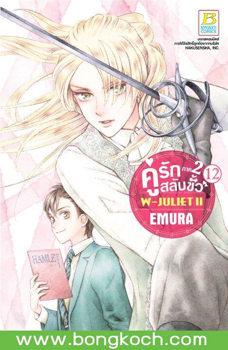 หนังสือการ์ตูนเรื่อง คู่รักสลับขั้ว ภาค 2 W-JULIET II เล่ม 12 การ์ตูน ...