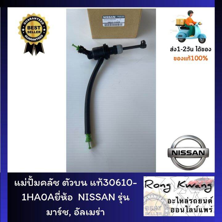 แม่ปั้มคลัช ตัวบน แท้30610-1HA0Aยี่ห้อ NISSAN รุ่น มาร์ช, อัลเมร่า ...