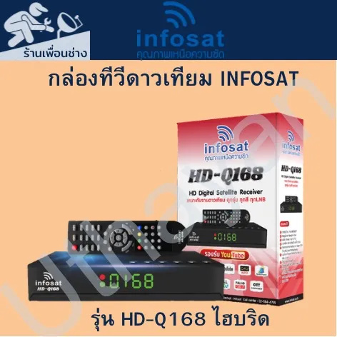กล่องจานดาวเทียม INFOSAT รุ่น HD-Q168 ไฮบริด | Lazada.co.th