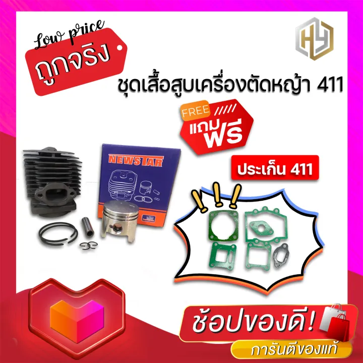 โปรโมชั่นพิเศษ !! ชุดเสื้อสูบเครื่องตัดหญ้า 411 ROBIN, MAKITA, NB411, RBC411 แถมฟรี ประเก็น 411 ...