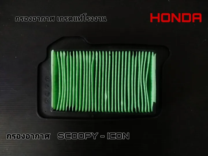 กรองอากาศ SCOOPY - ICON เกรดแท้โรงงาน | Lazada.co.th
