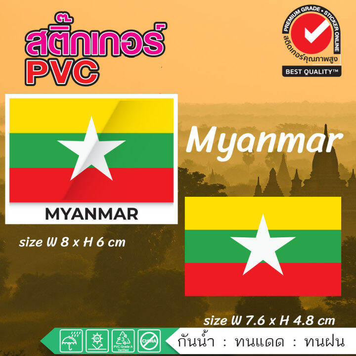 สติ๊กเกอร์ PVC ธงชาติ เมียนมา Myanmar Flag สื่อการเรียน การสอน ตกแต่ง ...