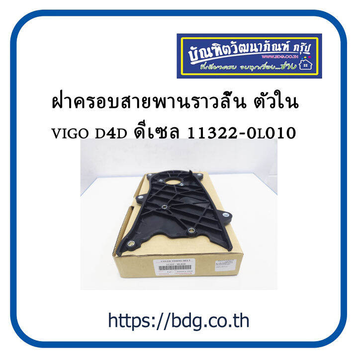 TOYOTA ฝาครอบสายพานราวลิ้นตัวใน โตโยต้า VIGO D4D ดีเซล 1KD-2KD 11322 ...