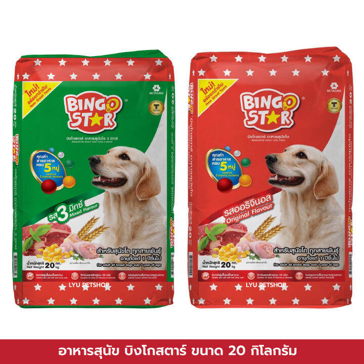 BINGO STAR อาหารสุนัขโต บิงโกสตาร์ สูตรออริจินัล / สูตร 3 มิกซ์ ขนาด ...