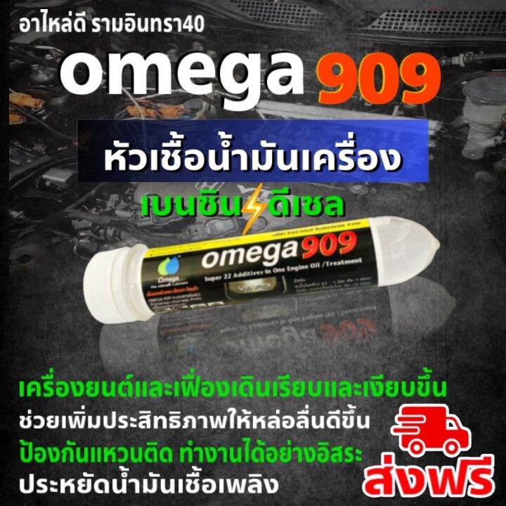 ส่งฟรี!!! Omega 909 ของแท้ 100% โอเมก้า909 Super engine oil additive หัวเชื้อน้ำมันเครื่อง สาร ...