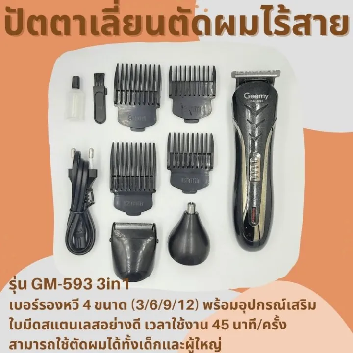 ปัตตาเลี่ยนไร้สาย 3in1 Geemy Professional Hair Clipper GM-593 เบอร์รองหวี 4 ขนาด (3/6/9/12) แบต ...