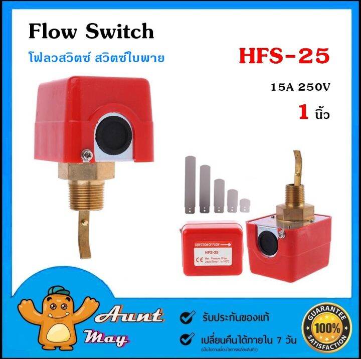 Flow Switch 1 นิ้ว HFS-25 สวิตซ์ใบพาย โฟวสวิตซ์ โฟลสวิทช์ เกลียวทอง ...