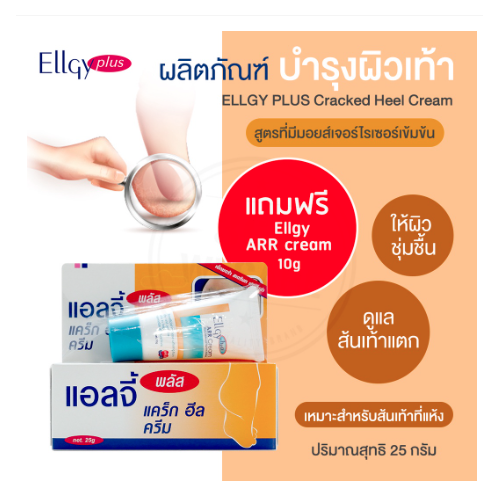 ELLGY PLUS 25g. แอลจี้ พลัส 25กรัม ครีมทาส้นเท้าแตก | Lazada.co.th