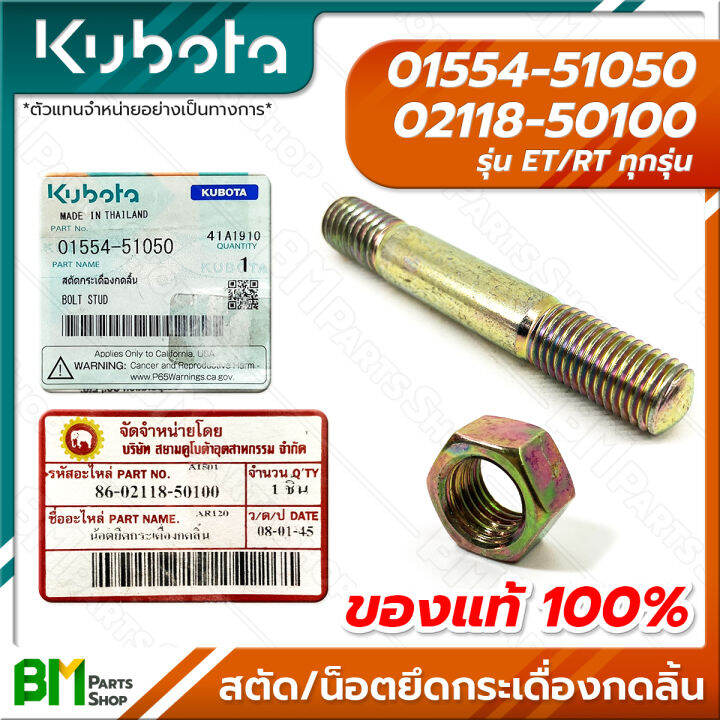 KUBOTA #01554-51050/02118-50100 สตัด และ น็อตกระเดื่องกดลิ้น ET-ALL/RT ...