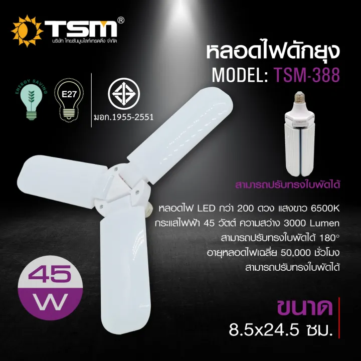หลอดไฟทรงใบพัด หลอดไฟพัดลม 45W แสงขาว พับได้ 3 ใบพัด รุ่น TSM-388 Fan ...