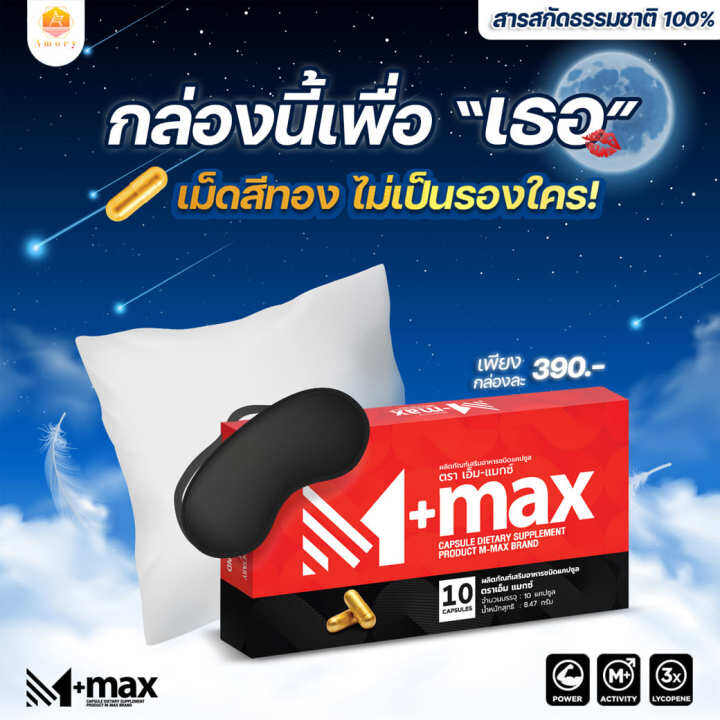 M-Max PLUS (เอ็มแมกซ์ พลัส) 10 แคปซูล สารสกัดจากธรรมชาติ | Lazada.co.th