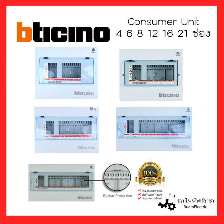 ของแท้100% Bticino BTPLUG ตู้คอนซูมเมอร์ 4ช่อง 6ช่อง 8ช่อง 12ช่อง 16ช่อง 21ช่อง BTCN4 BTCN6 ...