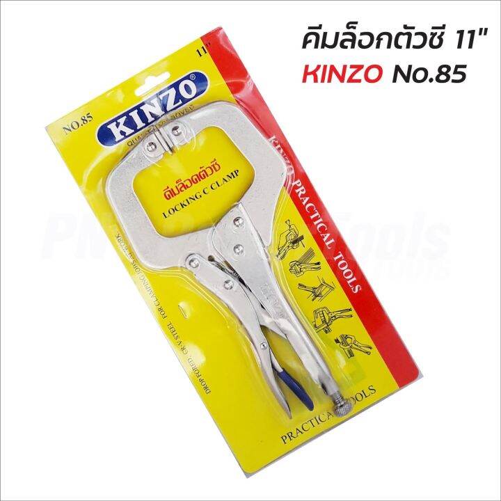 KINZO คีมล็อกตัวซี No.85 ขนาด 11 นิ้ว สำหรับบีบ จับ ล็อคอุปกรณ์ในงานเชื่อม และงานโลหะอื่นๆ ...