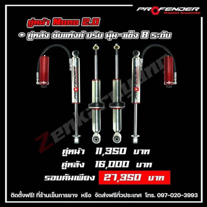 โช๊ค PROFENDER คู่หน้าMONO2.0 + คู่หลังSUBTANK ปรับนุ่มแข็ง8ระดับ | Lazada.co.th