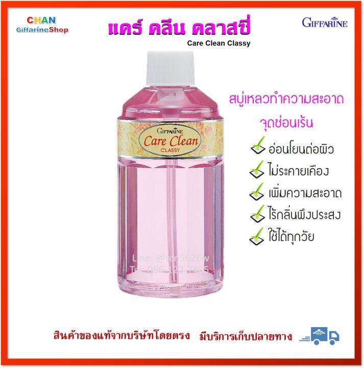 แคร์ คลีน คลาสซี่ กิฟฟารีน (รีฟิล) สบู่เหลว น้ำยาอนามัย จุดซ่อนเร้น Giffarine Care Clean Classy ...