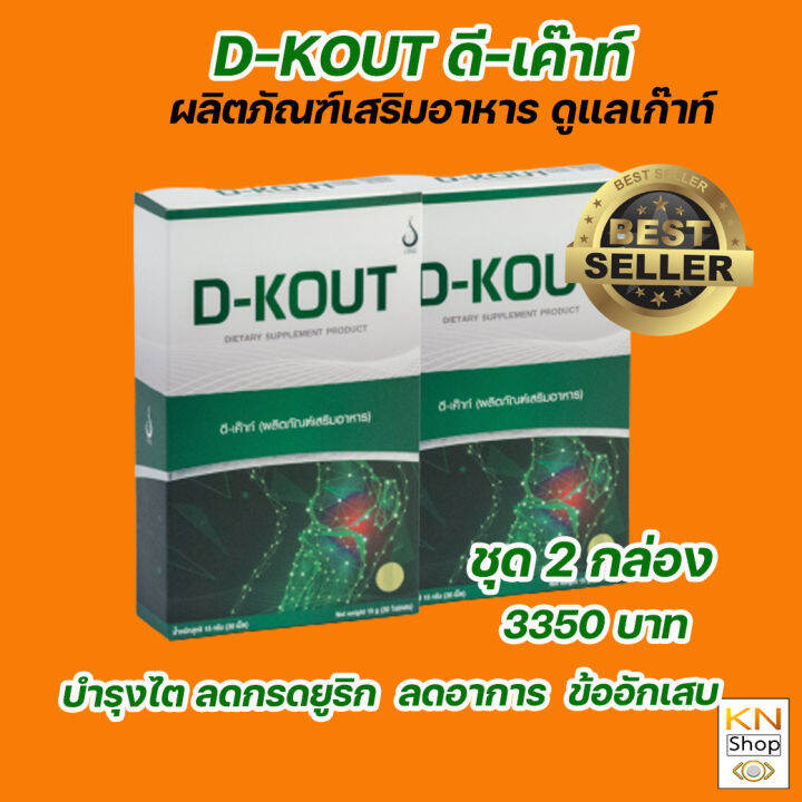 ดีเก๊าท์ (D-KOUT) อาหารเสริมดูแลเก๊าท์ ลดกรดยูริก บำรุงไต | Lazada.co.th