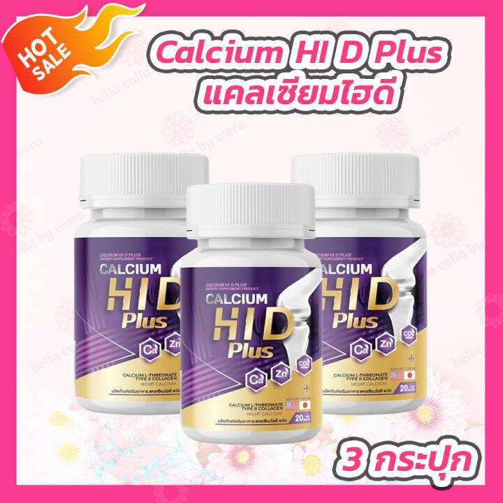 [3 กระปุก] Calcium HI D Plus แคลเซียม ไฮดี พลัส [20 แคปซูล/กระปุก ...