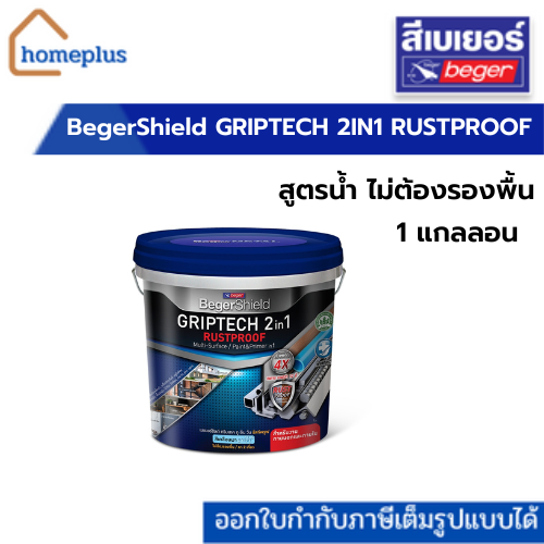 BegerShield GRIPTECH 2IN1 RUSTPROOF เบเยอร์ชิลด์ กริปเทค ทูอินวัน รัสท์พรูฟ สีเคลือบเงา สูตรน้ำ ...