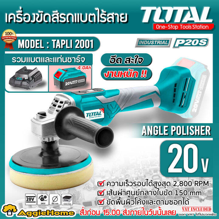 TOTAL SET เครื่องขัดสีรถ รุ่น TAPLI2001 (แบต4แอมป์แท่นชาร์จ) เครื่องขัด ...