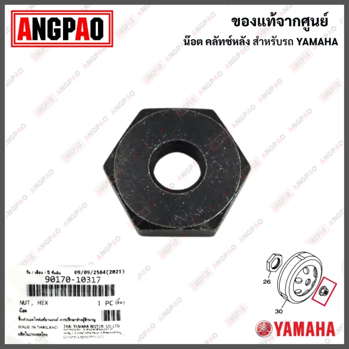 น็อต คลัทช์หลัง NOUVO / NOUVO MX แท้ศูนย์ (YAMAHA /ยามาฮ่า นูโว / นูโว ...