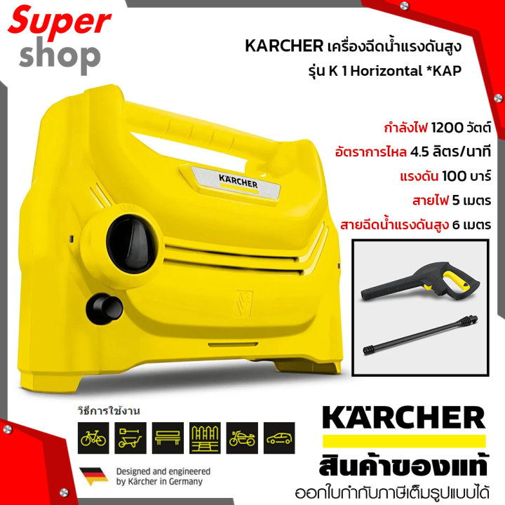 KARCHER เครื่องฉีดน้ำแรงดันสูง รุ่น K 1 Horizontal *KAP กำลังไฟ 1200 วัตต์ แรงดันน้ำ 100 บาร์ ...