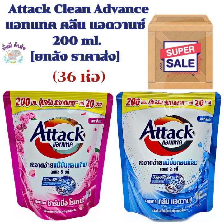 แอทแทค [ยกลัง 36 ห่อ] คลีน แอดวานซ์ น้ำยาซักผ้า สูตรน้ำ 200 มล. ฟ้า ...