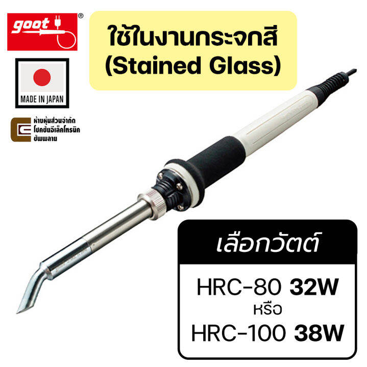 Goot HRC-80/HRC-100 หัวแร้ง ใช้ในงานกระจกสี (Stained Glass) เลือกวัตต์ ...