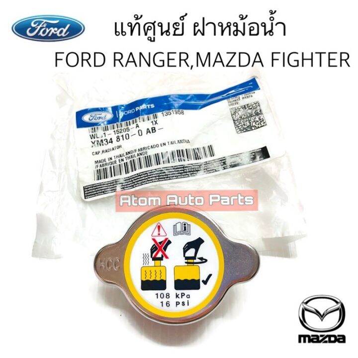 แท้ศูนย์ ฝาหม้อน้ำ FORD RANGER , MAZDA FIGHTER ,ฺ BT50 , FORD LASER ...