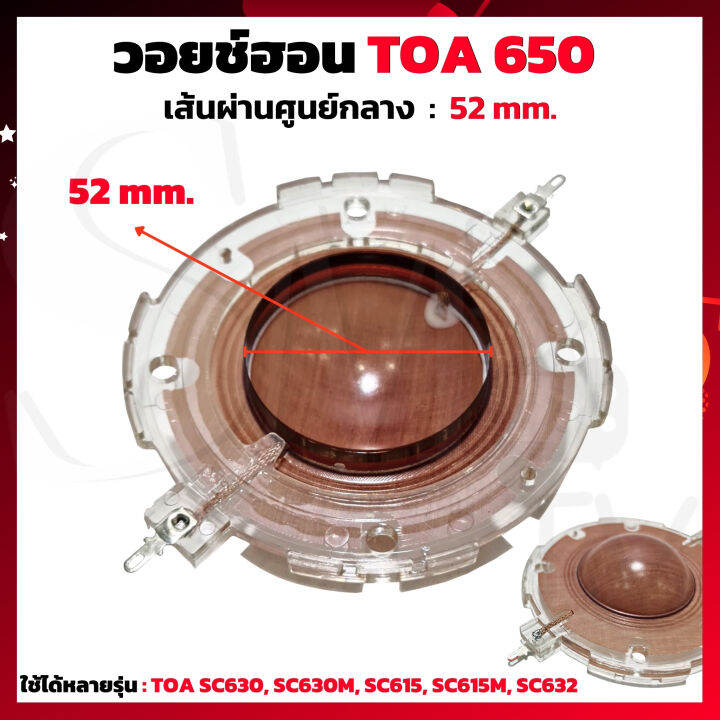 ว้อยลำโพงฮอน TOA 650 เส้นผ่านศูนย์กลาง 52mm. TOA SC615 , SC630 ลำโพง ...