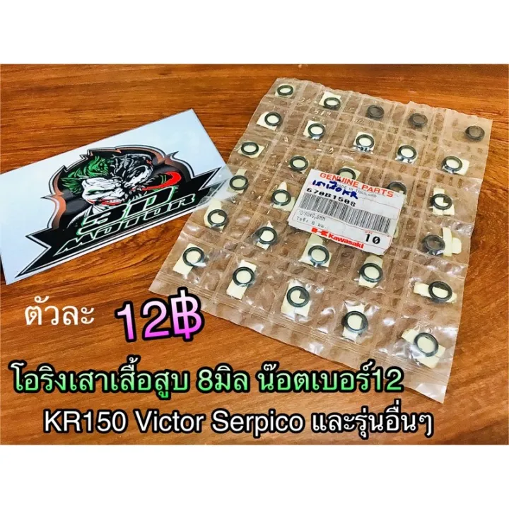 โอริง เสาเสื้อ KR150 Serpico 8มิล เบอร์12 แท้ๆ | Lazada.co.th