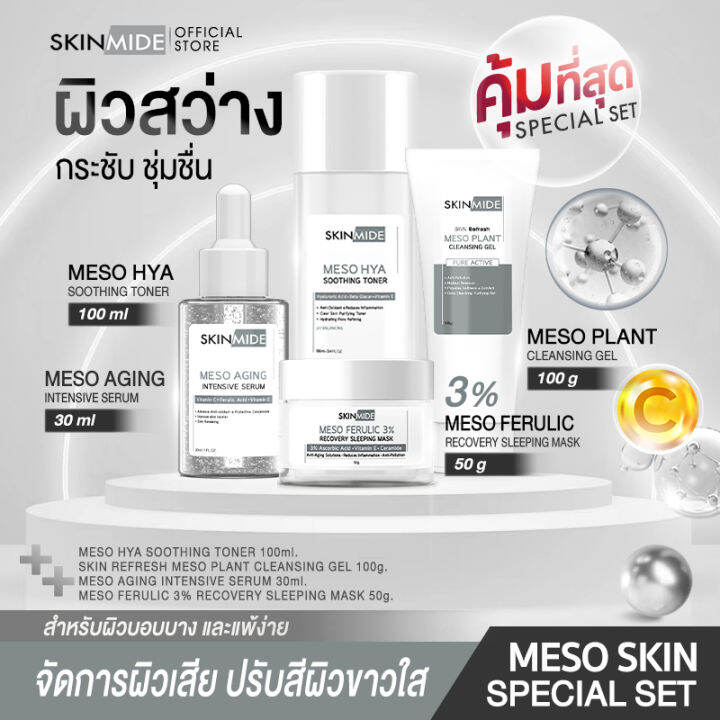 ⚡ส่งฟรี🚛SKINMIDE MESO SKIN SPECIAL SET เมโส สกิน สเปเชียลเซ็ต ขุมพลัง ...