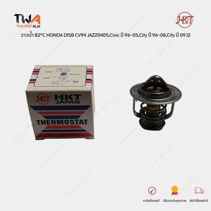 HKT วาวน้ำ 82°C HONDA D15B Civic ปี 96-05,JAZZ0405,City ปี 96-08,City ปี 09.12 / ZB52BC-82 ...