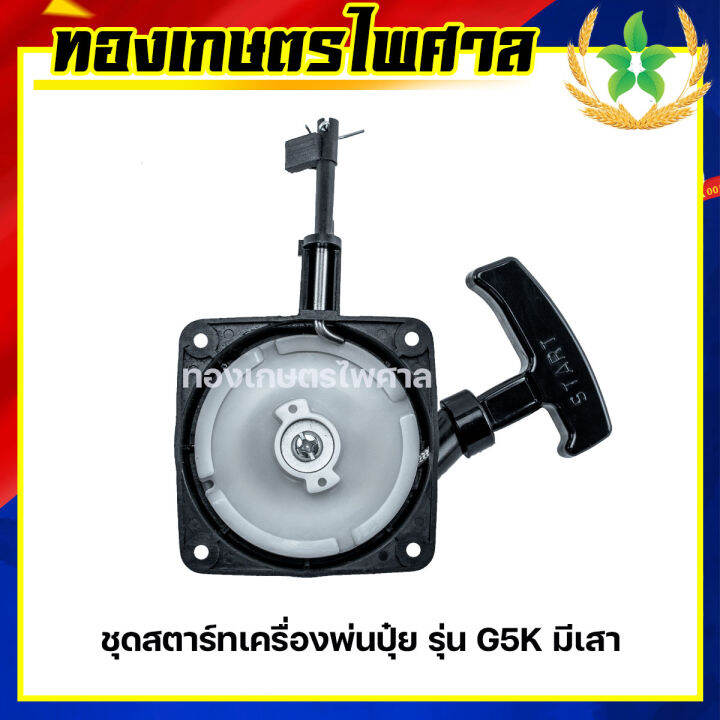 ชุดสตาร์ทเครื่องพ่นปุ๋ย รุ่น G5K 2 เขี้ยว มีเสา | Lazada.co.th