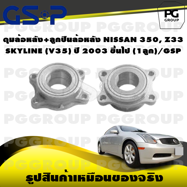 ดุมล้อหลัง+ลูกปืนล้อหลัง NISSAN 350, Z33 SKYLINE (V35) ปี 2003 ขึ้นไป (1ลูก)/GSP | Lazada.co.th
