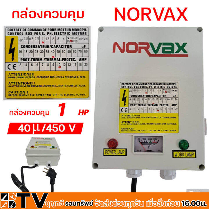 NORVAX กล่องควบคุม 1 HP ปั๊มบาดาลใช้ทดแทนได้ สวิทช์คอนโทรล 1 แรงม้า ...