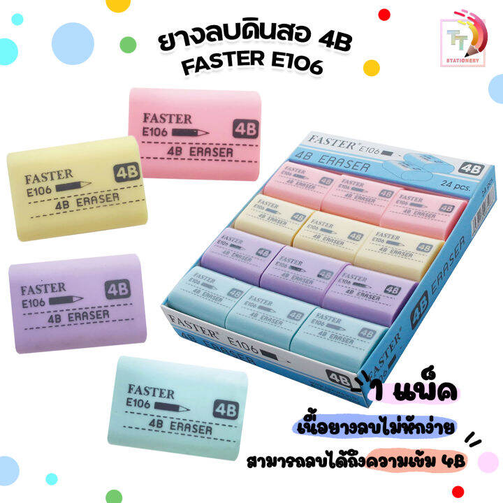 [ ยกแพ็ค 24ก้อน ] ยางลบ 4B Faster ลบดินสอสะอาด 4B Eraser รุ่น E106 เนื้อนุ่ม ยืดหยุ่นได้ ...