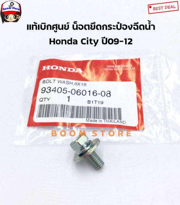 Honda แท้เบิกศูนย์ น็อตยึดกระป๋องฉีดน้ำล้างกระจก HONDA CITY ปี 09-12 ...