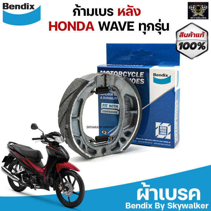 ก้ามเบรค Bendix ผ้าเบรค HONDA WAVE ทุกรุ่น / TENA / NOVA / SMASH / WAVE100 / WAVE110 / WAVE125 ...