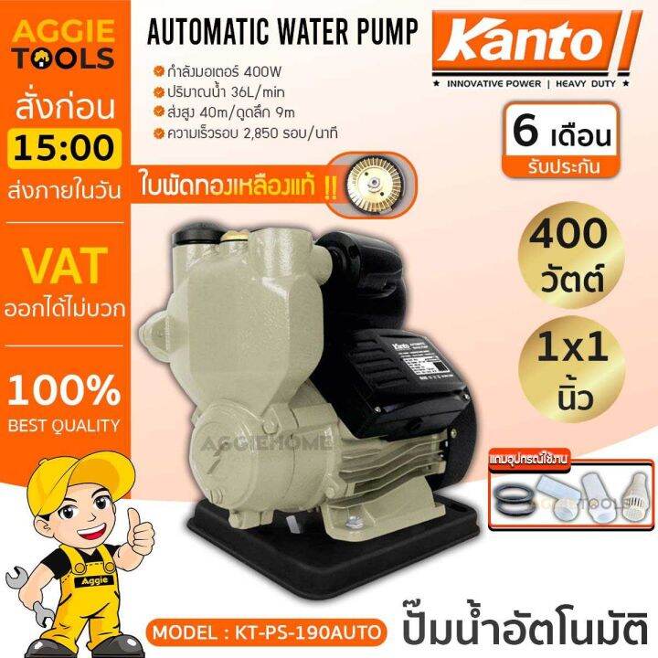 KANTO ปั๊มน้ำอัตโนมัติ รุ่น KT-PS190AUTO 400วัตต์ ท่อออก 1X1นิ้ว ดูดลึก 9เมตร HEADMAX 40เมตร ...