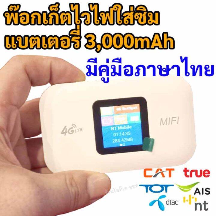 4G ฮอตสปอตไวไฟพกพา รองรับ AIS DTAC TRUE TOT NT (2100/2300MHz) CAT แบตเตอรี่ 3000mAh ส่งจากไทย มี ...