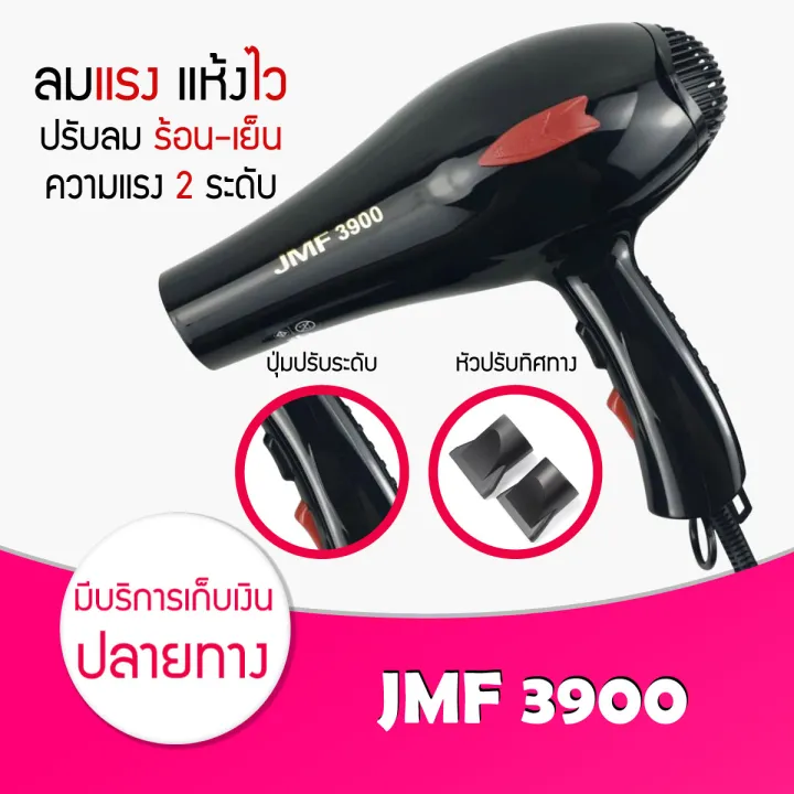 [ ของแท้ / พร้อมส่ง / ค่าส่งถูกมาก ] ไดร์เป่าผม JMF 3900 พกพาสะดวก ลมแรง จัดแต่งทรงได้ง่ายๆด้วย ...
