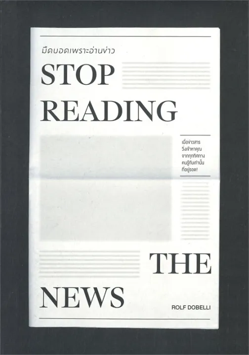 นายอินทร์ หนังสือ STOP READING THE NEWS มืดบอดเพราะอ่านข่าว | Lazada.co.th