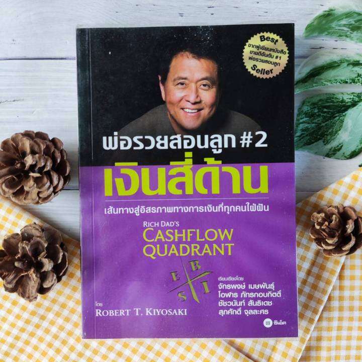 พ่อรวยสอนลูก 2 เงินสี่ด้าน ปกพับ Rich Dads Cashflow Quadrant