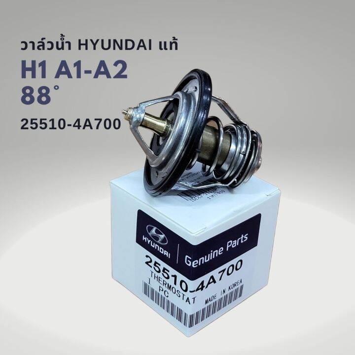 วาล์วน้ำ HYUNDAI H1 A1 88องศา ของแท้ 25510-4A700 | Lazada.co.th