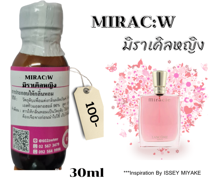 หัวเชื้อน้ำหอม100%กลิ่น มิราเคิล(MIRAC:W) | Lazada.co.th