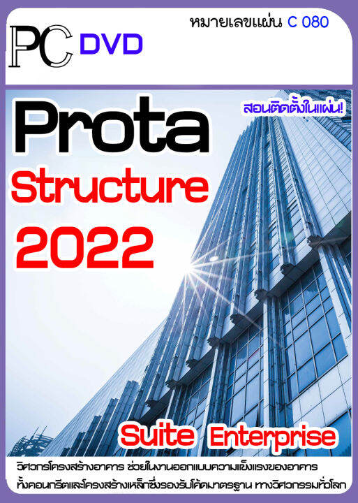 Prota Structure 2022 สำหรับวิศวกรโครงสร้างอาคาร งานออกแบบความแข็งแรงของ ...