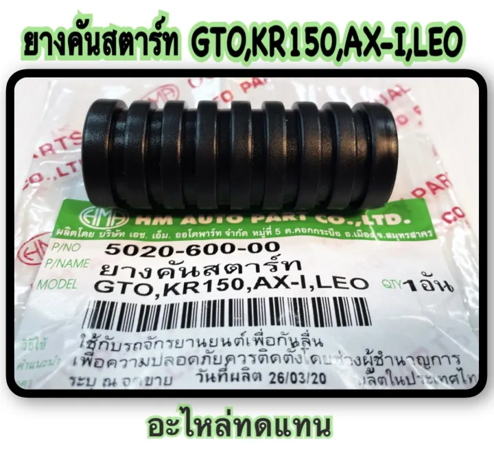 ยางคันสตาร์ท GTO, KR-150 , AX-I , LEO อะไหล่ทดแทน | Lazada.co.th
