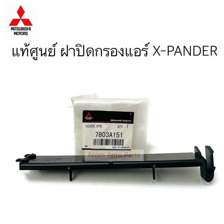 แท้ศูนย์ ฝาปิดกรองแอร์ X-PANDER ฝาครอบกรองแอร์ XPANDER รหัส.7803A151 ...