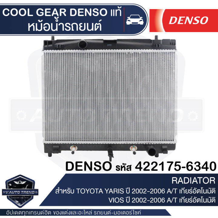 หม้อน้ำรถยนต์ DENSO 422175-6340 สำหรับ TOYOTA YARIS ปี 2006 ,TOYOTA ...