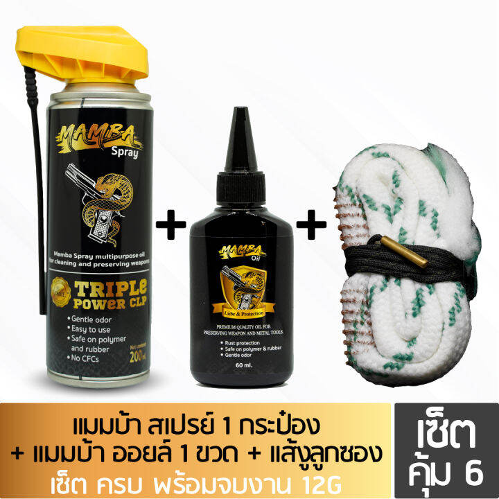 MAMBA SPRAY + Oil + Boresnake.Shotgun 12 gauge แมมบ้า สเปรย์ + ออยล์ ...